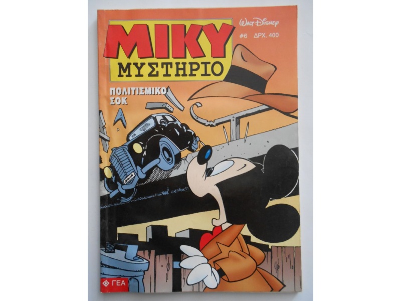 Μίκυ Μυστήριο Νο 6 - Θαδδαίος Τρίππ