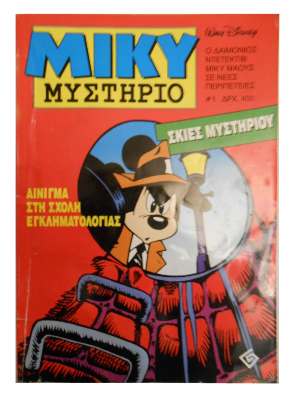 Μίκυ Μυστήριο - Θαδδαίος Τρίππ