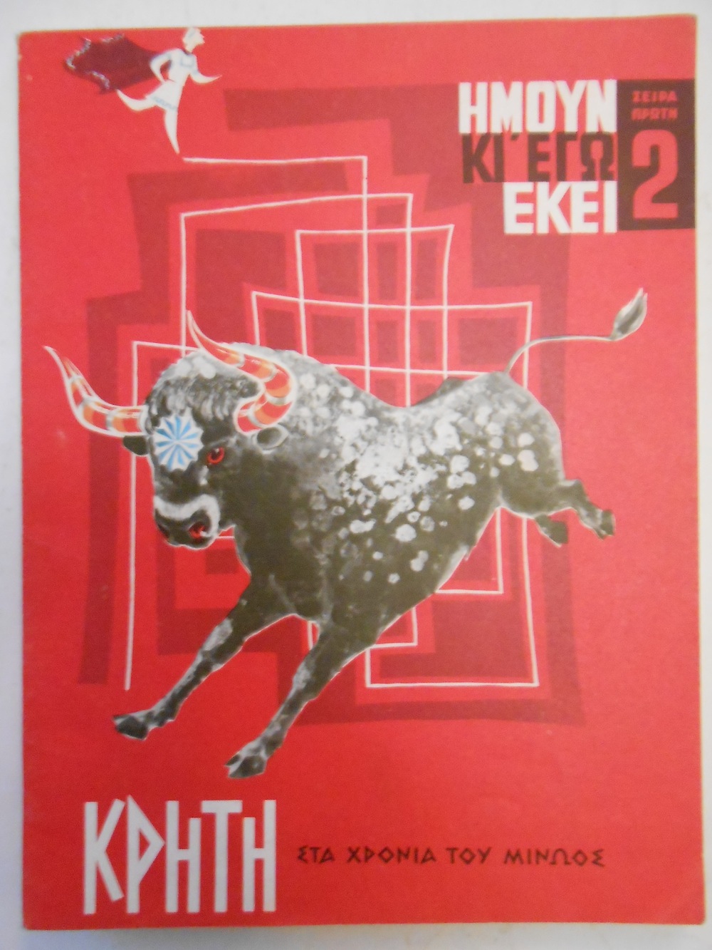 Ήμουν κι' εγώ εκεί Νο 2 - Θαδδαίος Τρίππ