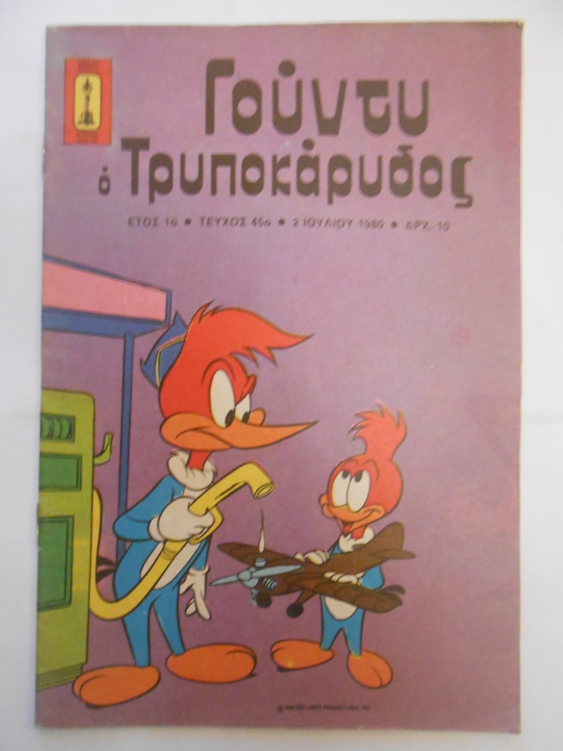 Γούντυ ο Τρυποκάρυδος Νο 45 - Θαδδαίος Τρίππ