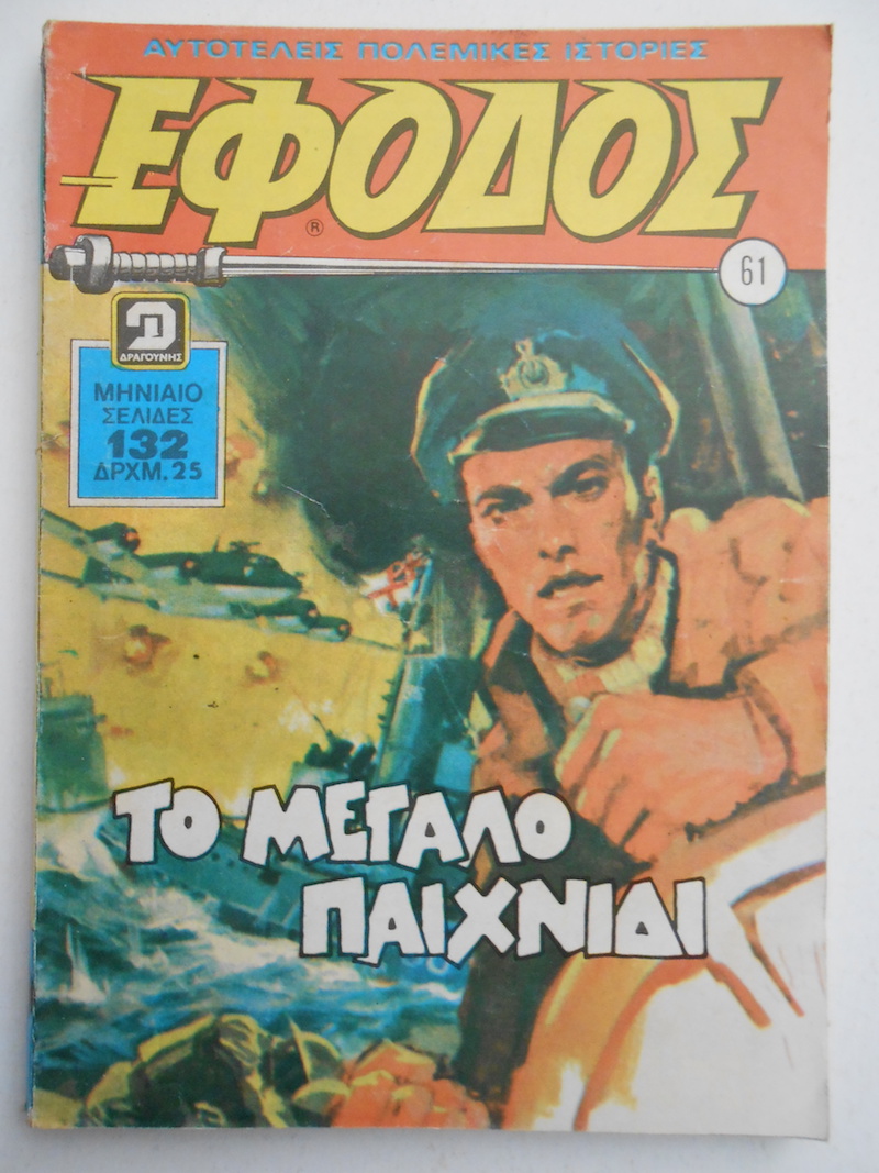 Έφοδος Νο 61 - Θαδδαίος Τρίππ