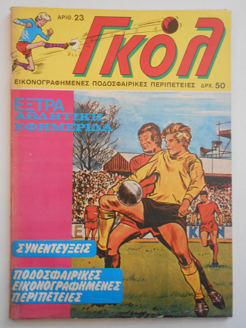 Γκολ Νο 23 - Θαδδαίος Τρίππ