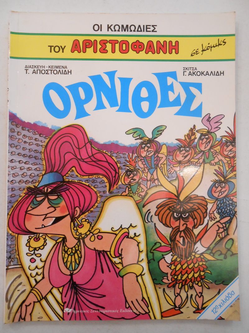 Οι Κωμωδίες του Αριστοφάνη Νο 3 - Θαδδαίος Τρίππ