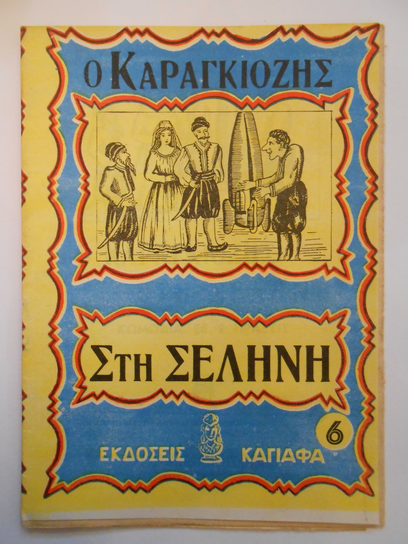 Ο Καραγκιόζης Νο 6 - Θαδδαίος Τρίππ