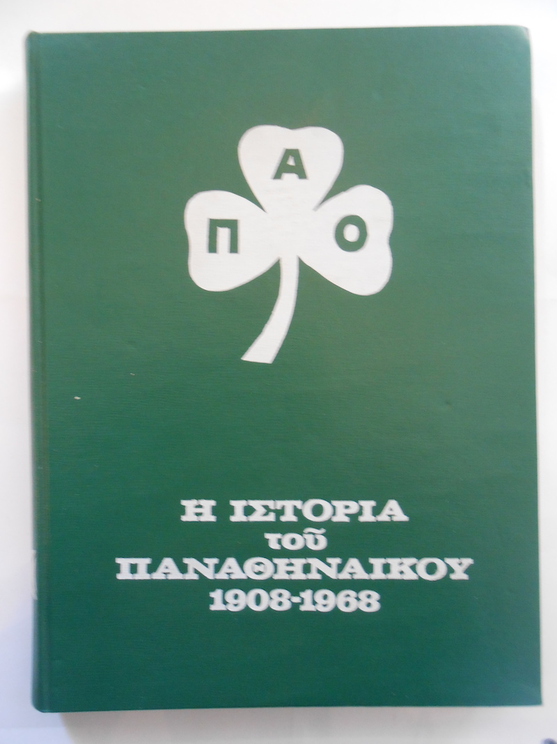 Η Ιστορία του Παναθηναϊκού 1908-1968 - Θαδδαίος Τρίππ