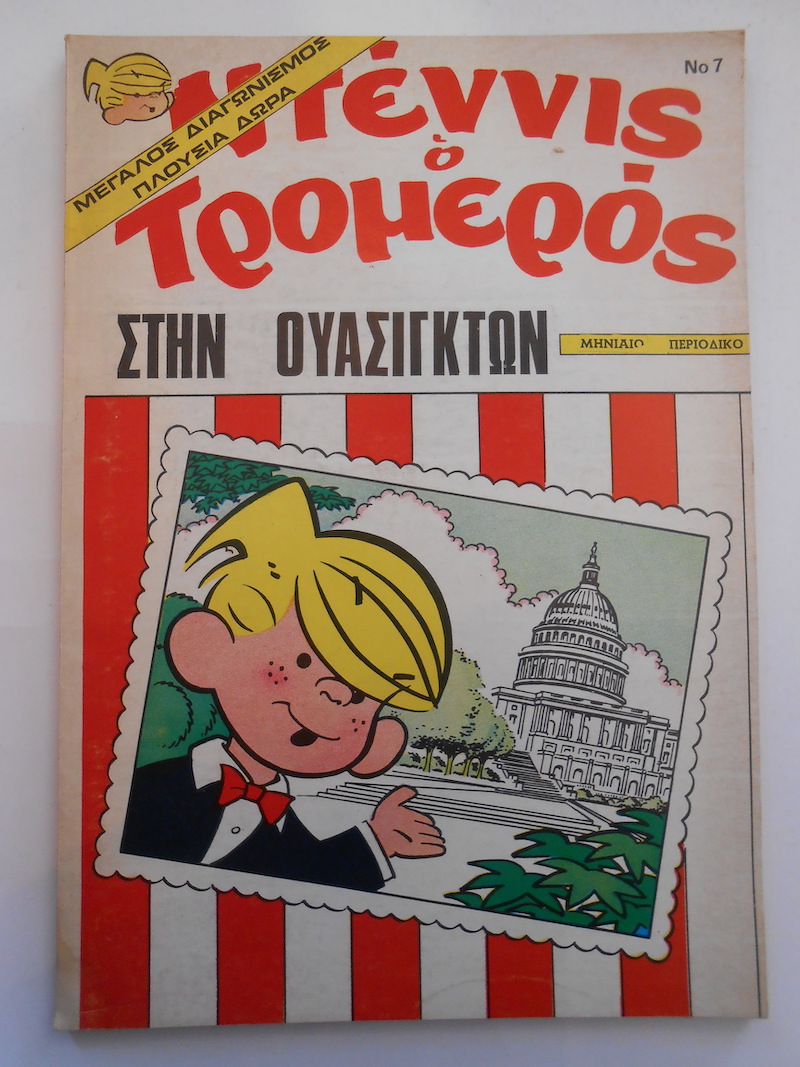 Ντέννις ο Τρομερός Νο 7 - Θαδδαίος Τρίππ