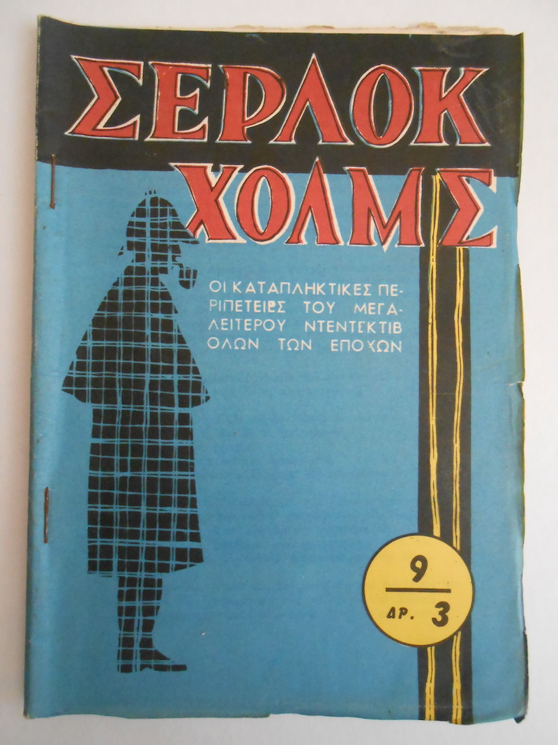 Σέρλοκ Χολμς Νο 9 - Θαδδαίος Τρίππ