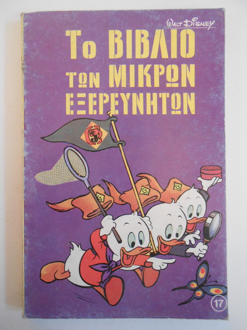 Το Βιβλίο των Μικρών Εξερευνητών Τόμος 17 - Θαδδαίος Τρίππ