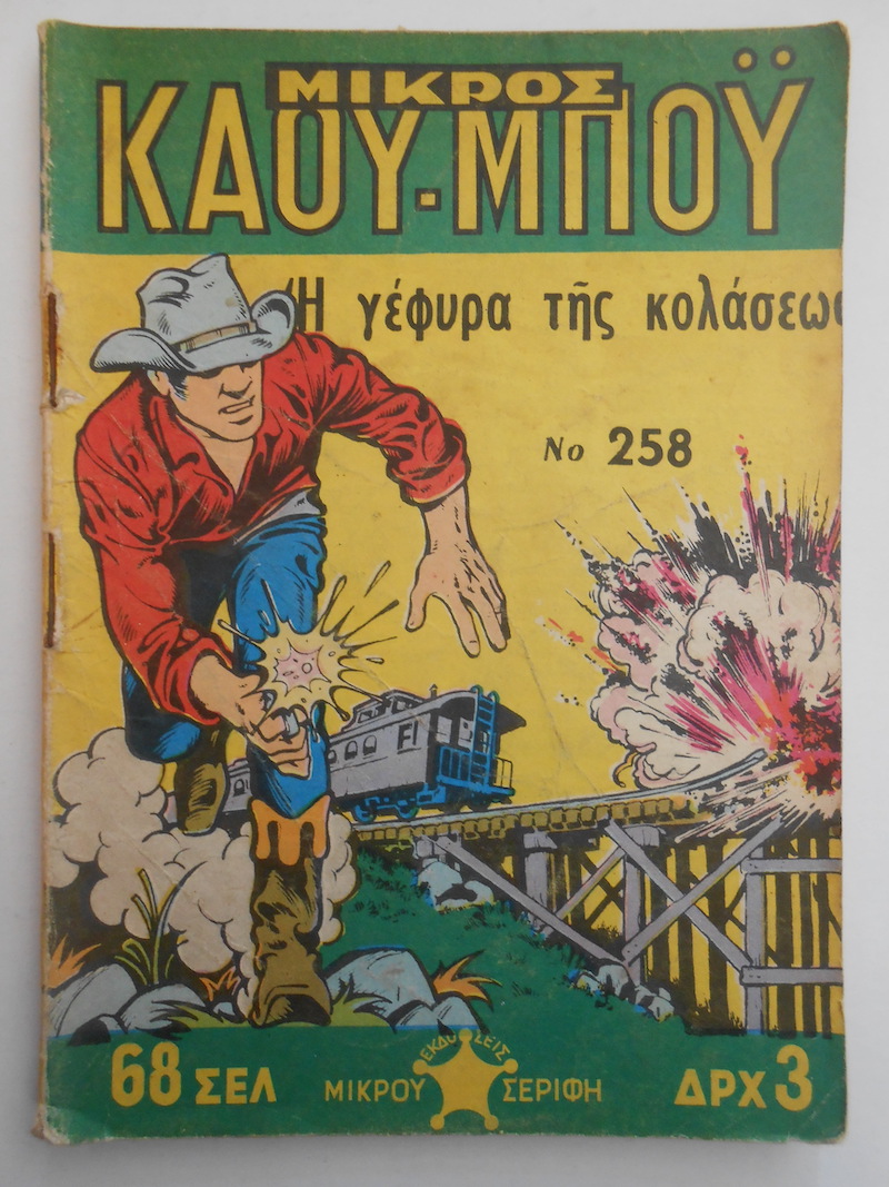 Μικρός Καουμπόυ Νο 258 - Θαδδαίος Τρίππ