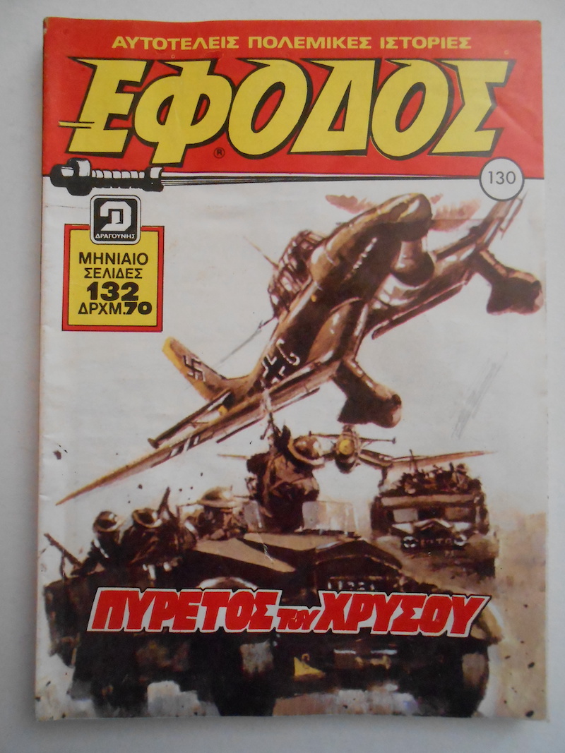 Έφοδος Νο 130 - Θαδδαίος Τρίππ