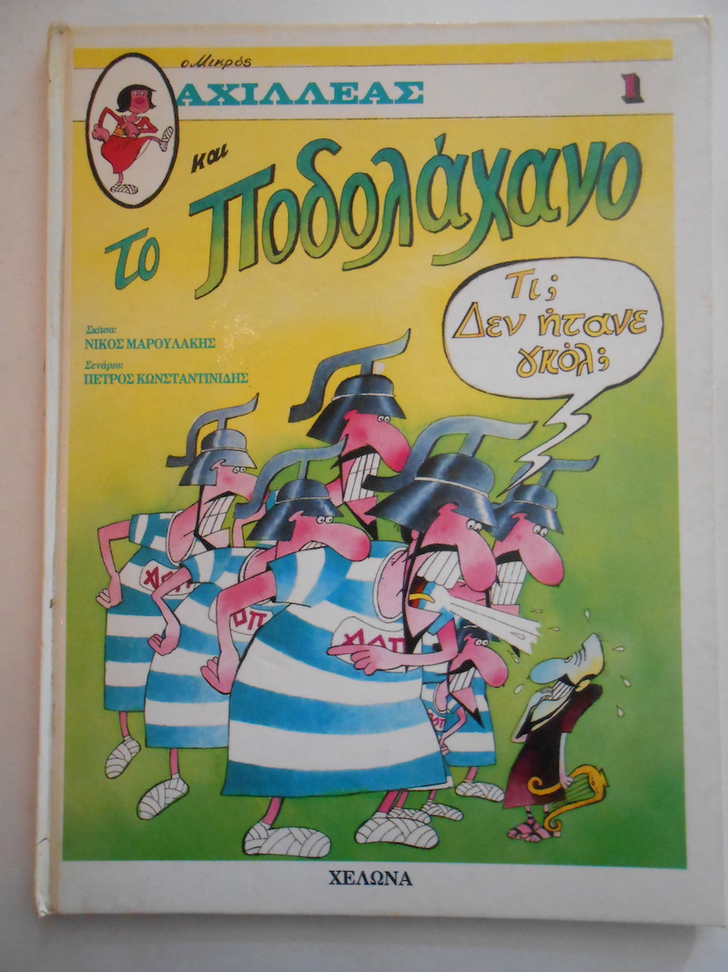 Ο Μικρός Αχιλλέας και το Ποδολάχανο Νο 1 - Θαδδαίος Τρίππ