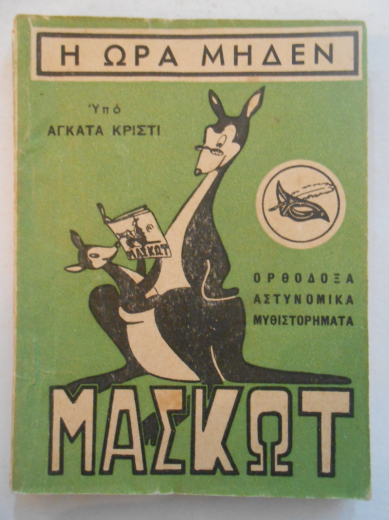 Μασκώτ Νο 1 - Θαδδαίος Τρίππ